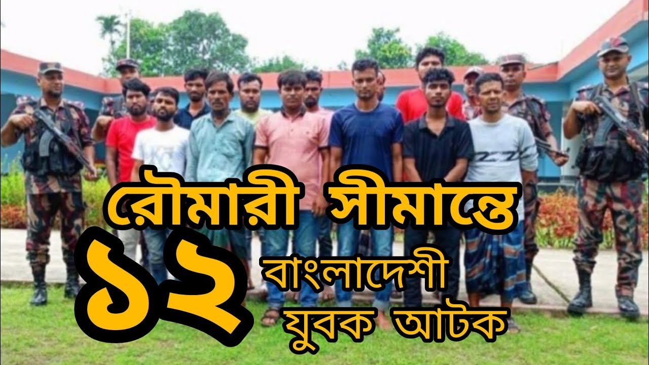 রৌমারী সীমান্তে 12 বাংলাদেশি যুবক নাটক | Roumari at the border - YouTube
