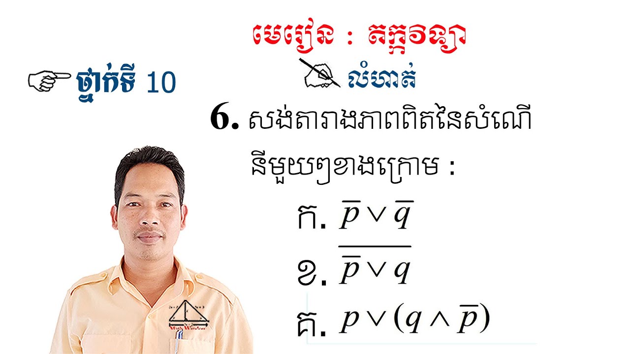 គណិតវិទ្យាថ្នាក់ទី10 តក្កវិទ្យា លំហាត់ទី6 Math Guide Logic Exercise Tutorial - YouTube