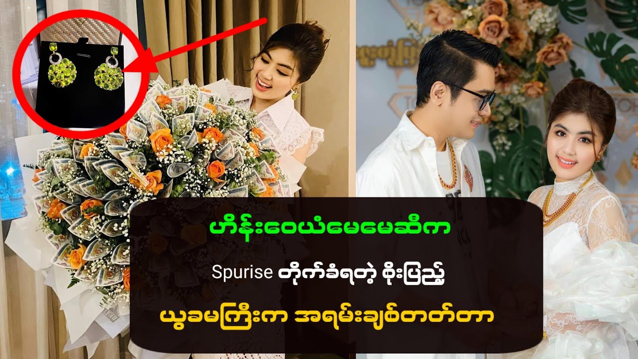 ချစ်တဲ့ယွခမကြီးဆီက စိန်နားကပ်နဲ့ ပိုက်ဆံပန်းစည်း မွေးနေ့ Surprise တိုက