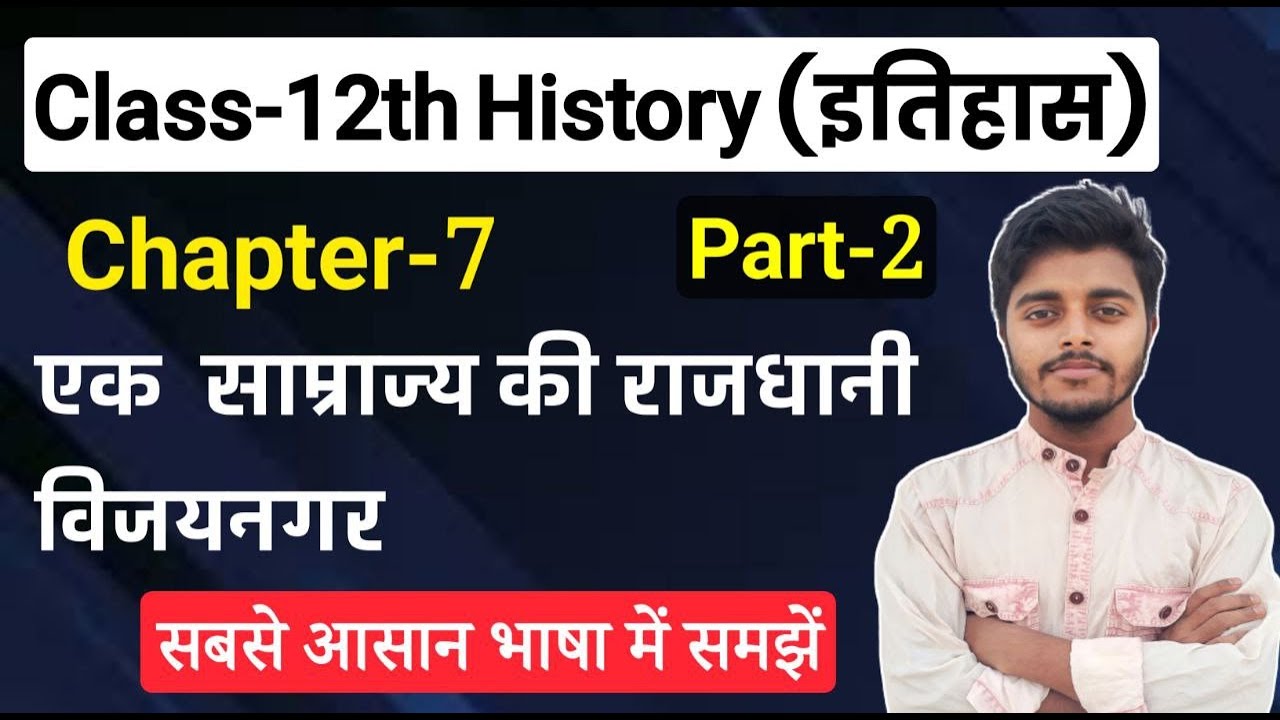 History Class 12 Chapter 7 | एक साम्राज्य की राजधानी विजयनगर | Part 2 ...