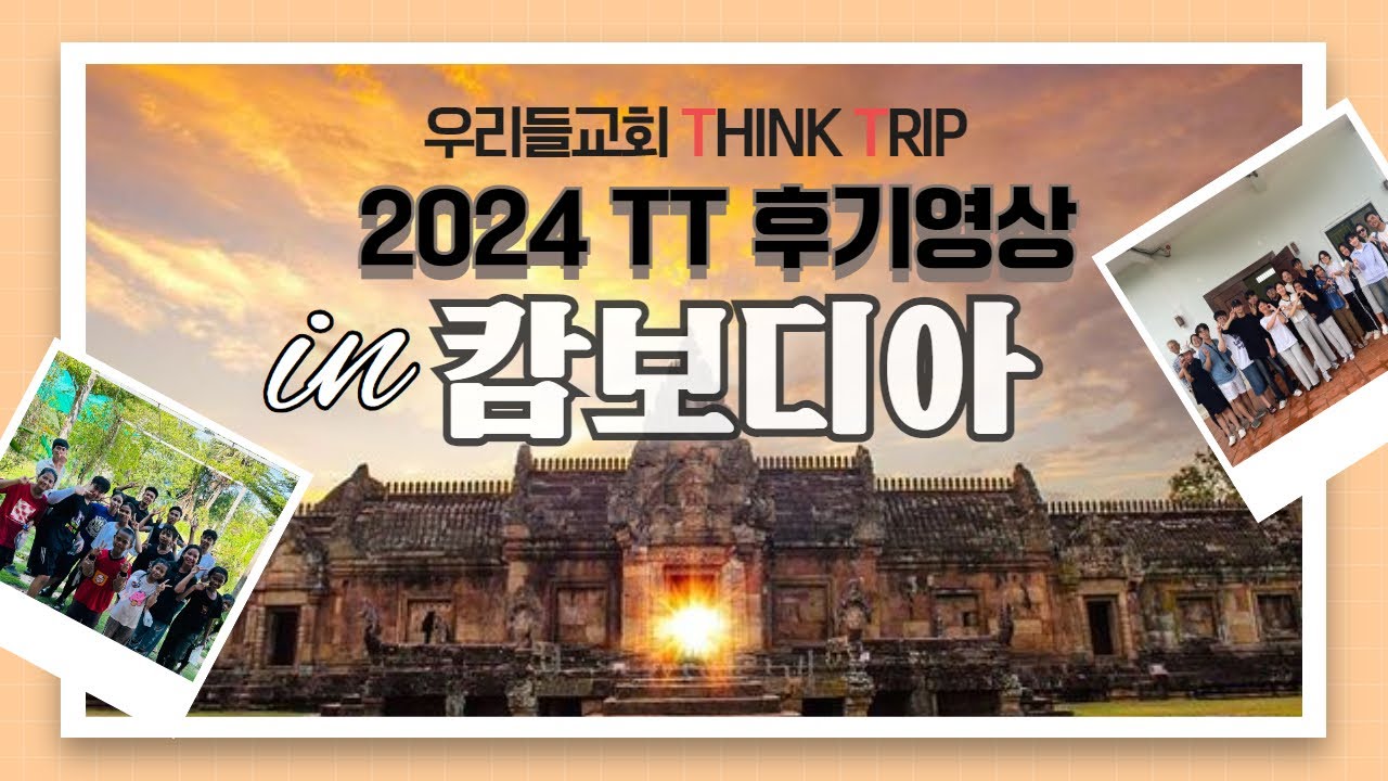 [우리들교회 THINK TRIP] 2024 캄보디아 Review(리뷰)영상 - YouTube