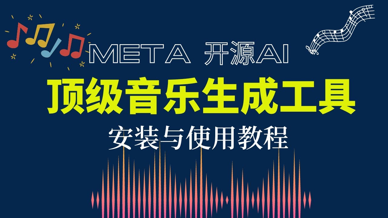 Meta开源顶级音乐生成AI工具，Audiocraft安装与使用教程。音乐效果可媲美音乐家的作品。 - YouTube