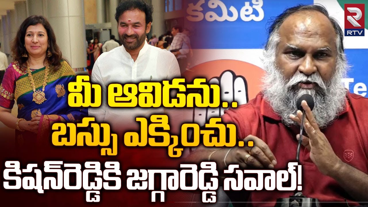 Jagga Reddy Comments On Kishan Reddy Wife | Congress | మీ ఆవిడను ...