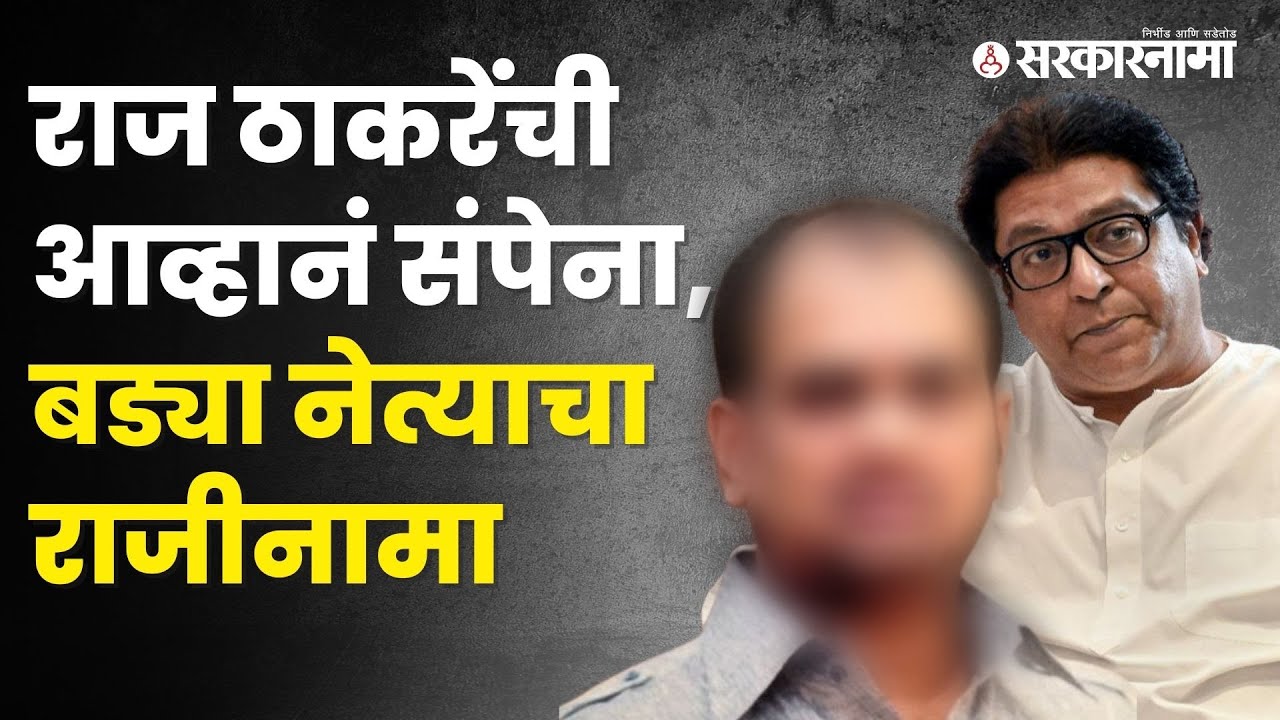राज ठाकरेंना पत्र लिहीत दिला राजीनामा, बघा | Politics | Maharashtra ...