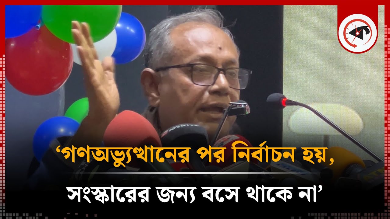 ‘গণঅভ্যুত্থানের পর নির্বাচন হয়, সংস্কারের জন্য বসে থাকে না’ | Election | Dr. Asaduzzaman Ripon ...