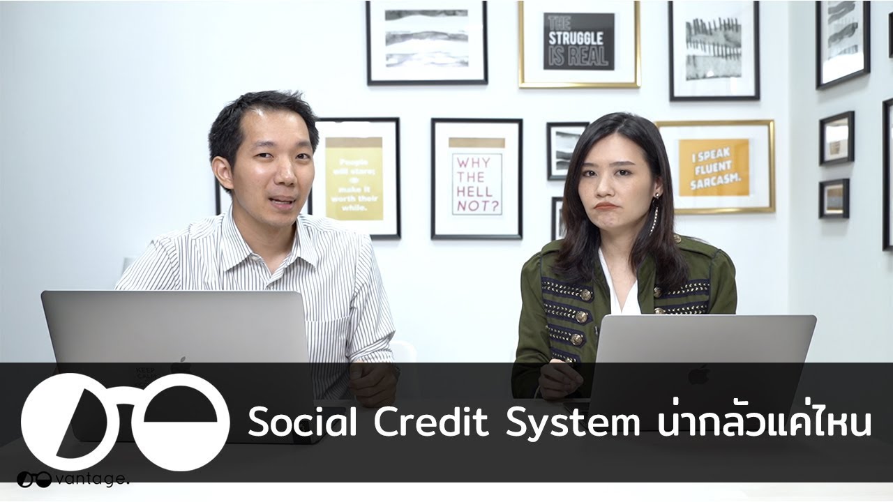 Social Credit System น่ากลัวแค่ไหน - YouTube