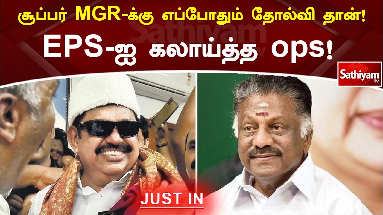 சூப்பர் MGR ருக்கு எப்போதும் தோல்வி தான்! EPS ஐ கலாய்த்த ops ...