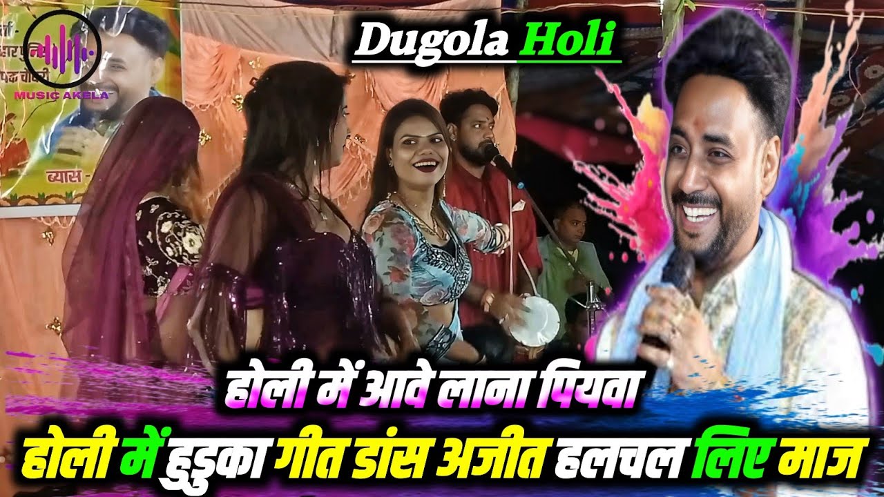 #VIDEO ! अजीत हलचल हुडुका तीनों #डांसरों को किए पानी पानी l ajit ...