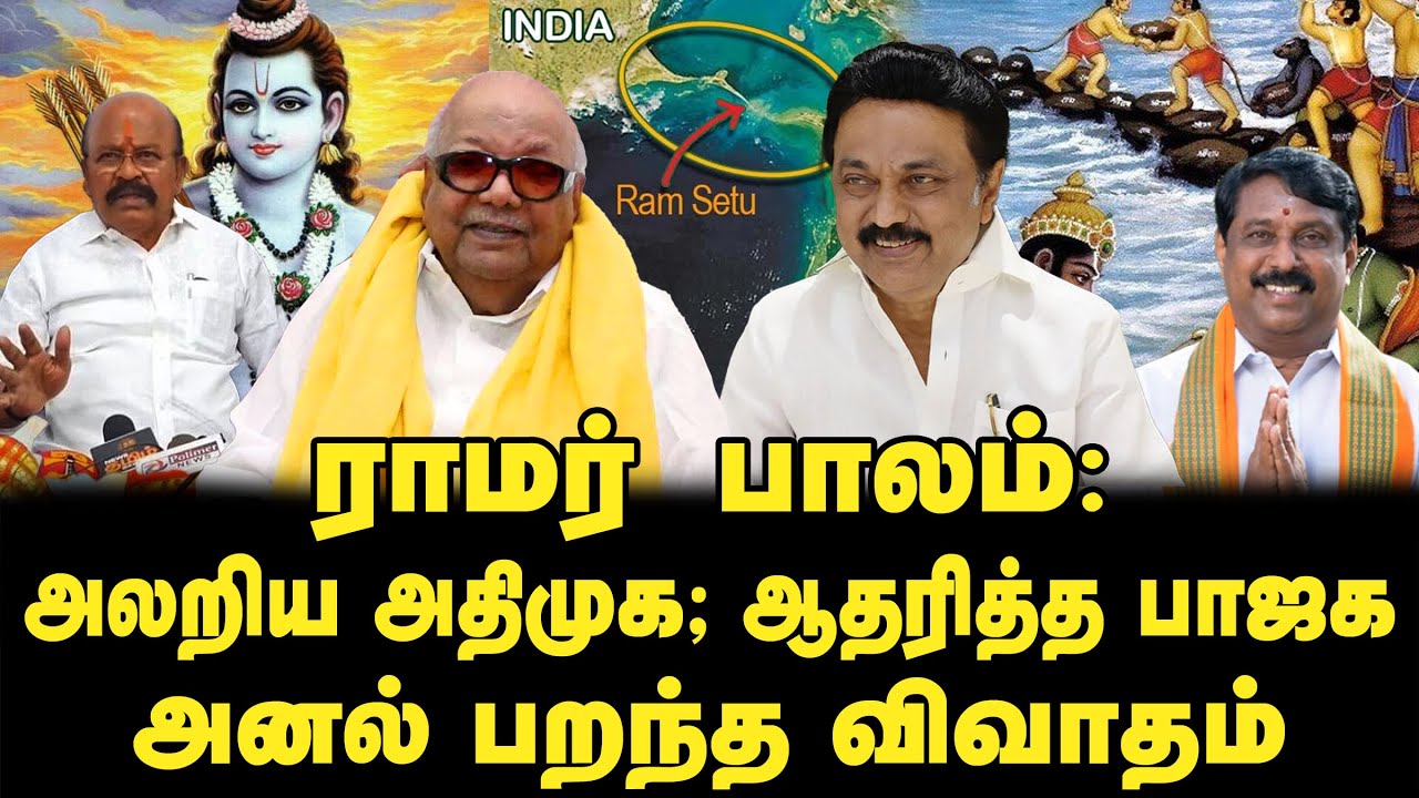 Tamilnadu assembly debate latest - Ram Sethu | Ramsethu bridge | sethu ...