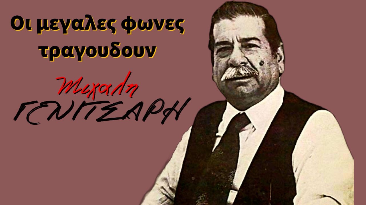 Οι μεγαλες φωνες τραγουδουν Μιχαλη Γενιτσαρη - Διονυσιου, Μπιθικωτσης ...