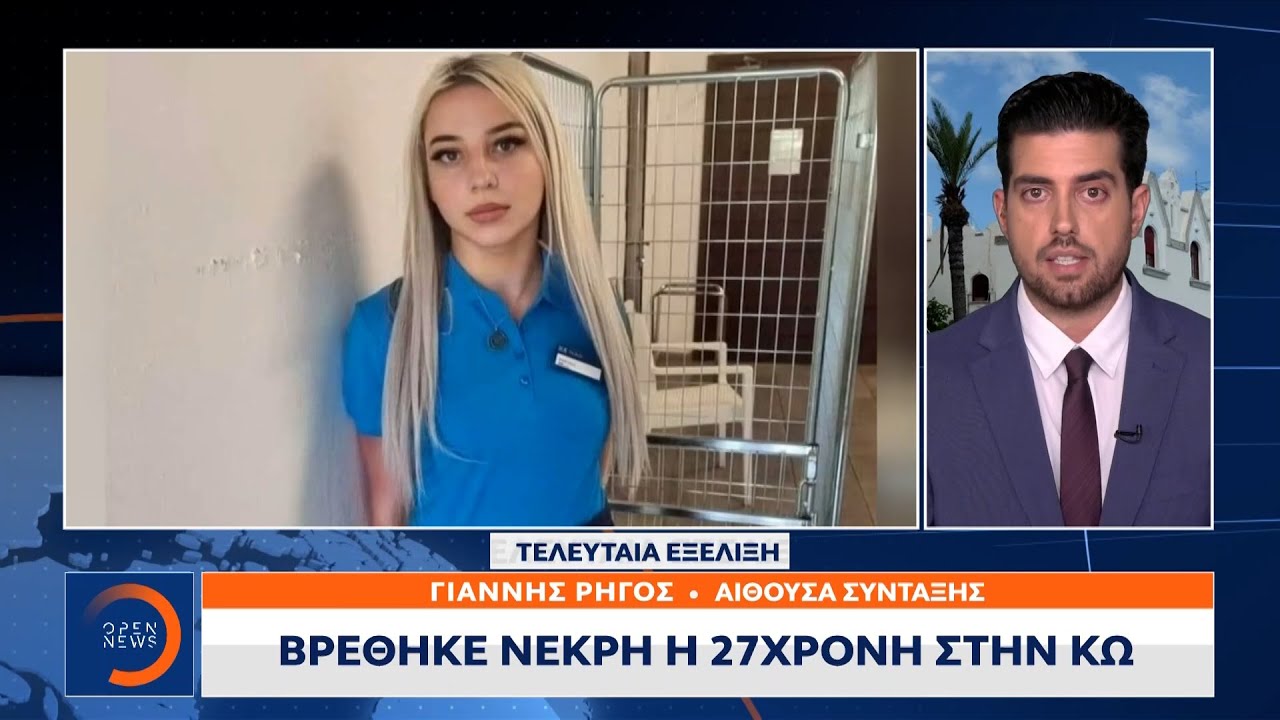 Βρέθηκε νεκρή η 27χρονη στην Κω | Ethnos - YouTube