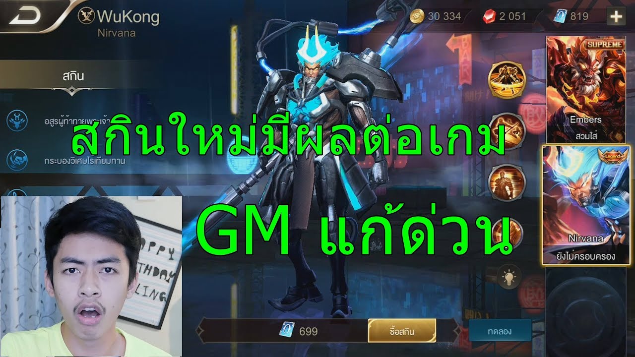 ROV Wukong สกิน EVO ในตำนาน - YouTube