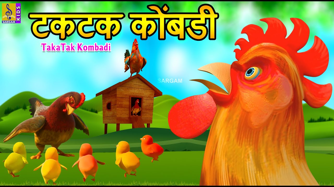 टकटक कोंबडी | TakaTak Kombadi | Kids Animation Marathi | Marathi ...