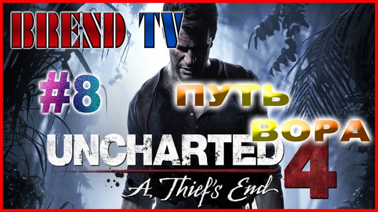 Uncarted 4 - анчартед прохождение Сражение в саборе от brend TV #8 ...