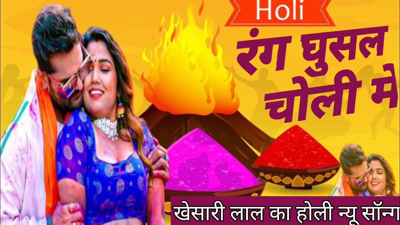 rang dhusal choli me ( रंग घुसल चोली में ) new video song । khesari Lal ...