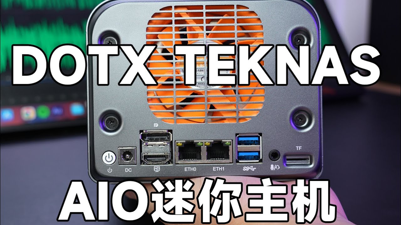 终于找到一款让我满意的AIO迷你主机！DOTX TEKNAS - YouTube