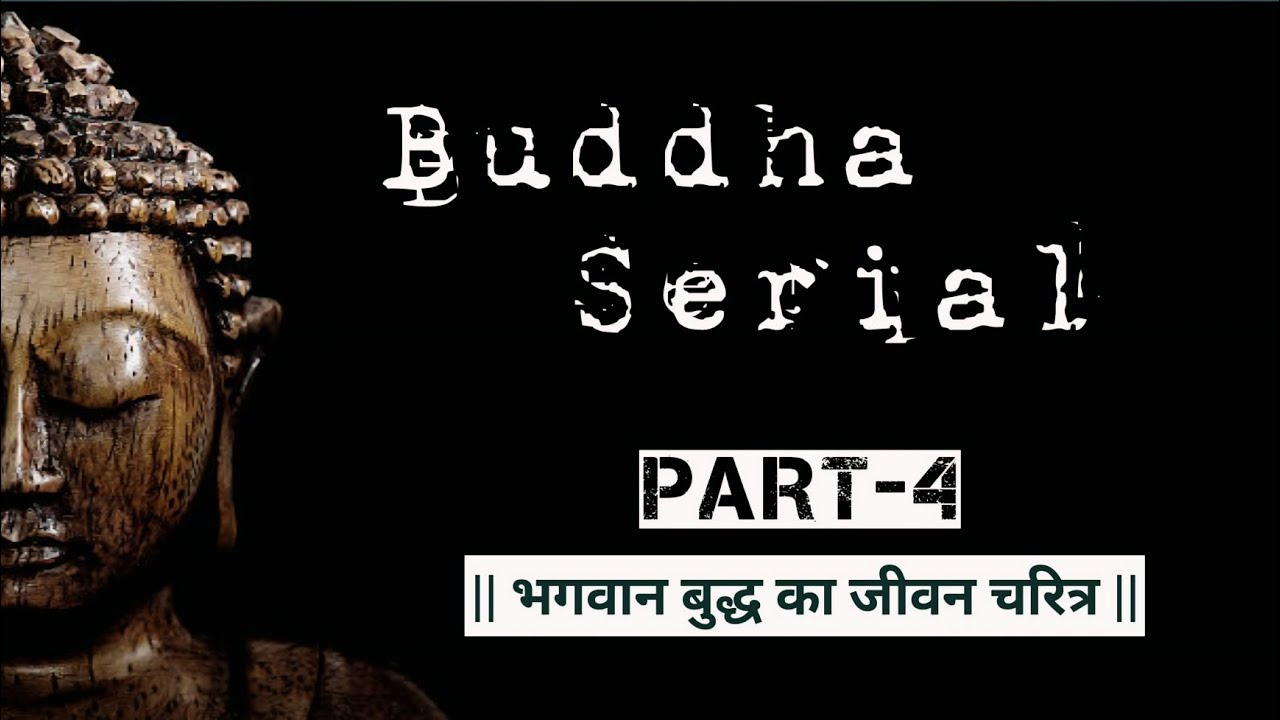 Buddha serial part -4 || बुद्ध कथा || भगवान बुद्ध का जीवन चरित्र ...