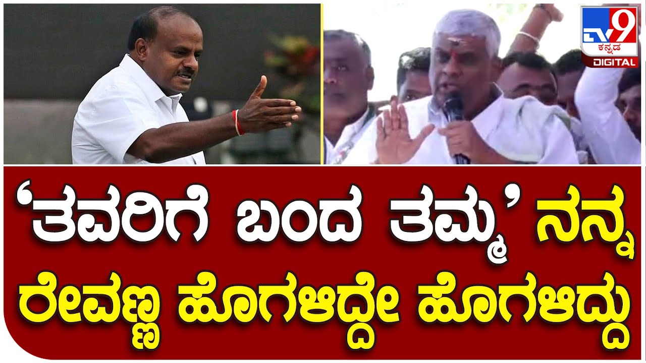 H.D.Revanna: ಅರಸೀಕೆರೆ JDS ಸಮಾವೇಶದಲ್ಲಿ HDKಯನ್ನ ರೇವಣ್ಣ ಹೇಗೆ ಹೊಗಳಿದ್ರು ...
