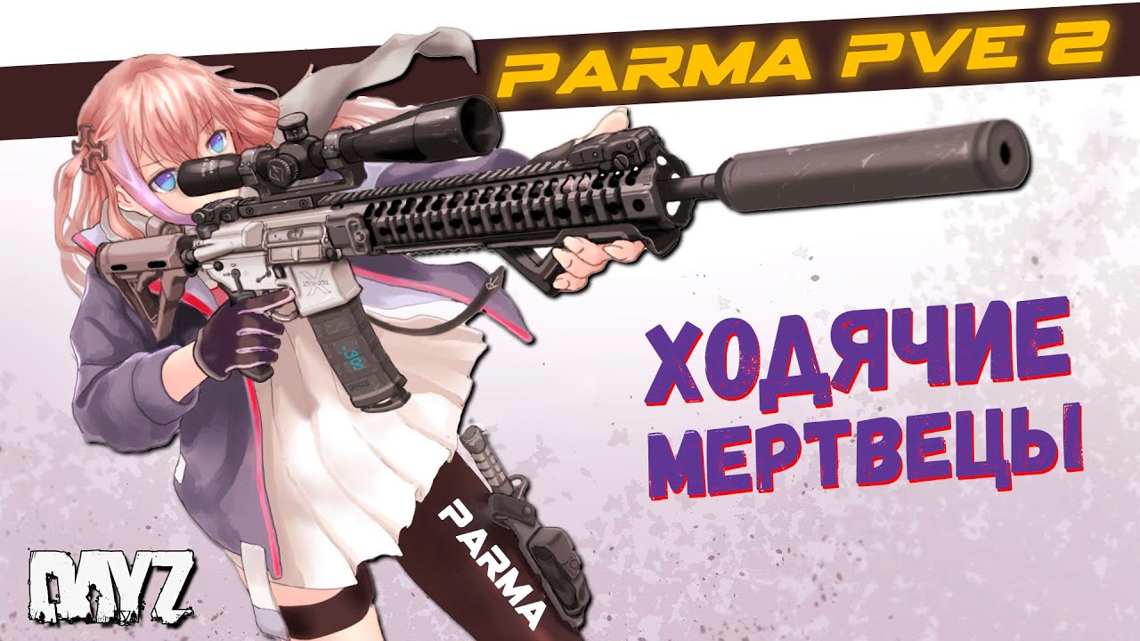 DAYZ | ОБЗОР ПРОЕКТА [RU] PARMA PVE 2 Beta I #dayz - YouTube