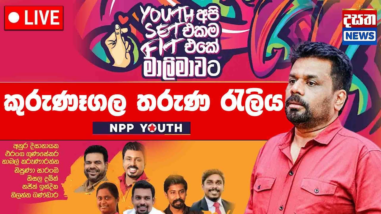 🔴LIVE | NPP කුරුණෑගල තරුණ රැලිය - YouTube