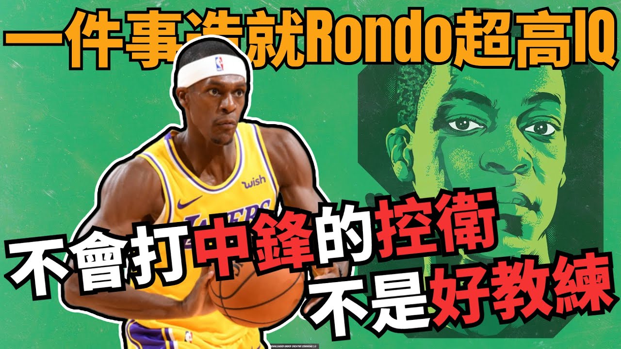 只因一件事造就Rondo的最強大腦！帶領Lakers和Celtics兩大豪門奪冠的Rondo到底有多聰明？！不會打中鋒的控衛不是好教練 ...
