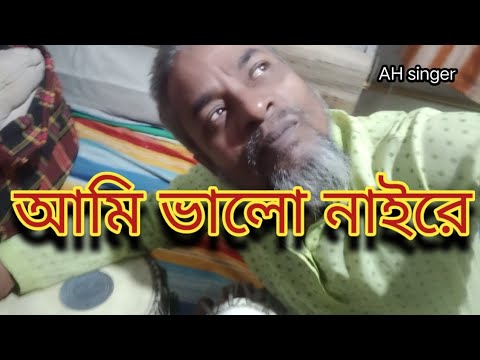 #AH singer by new music #আকাশের দিকে তাকালাম #অসাধারণ মৌলিক আধুনিক গান ...