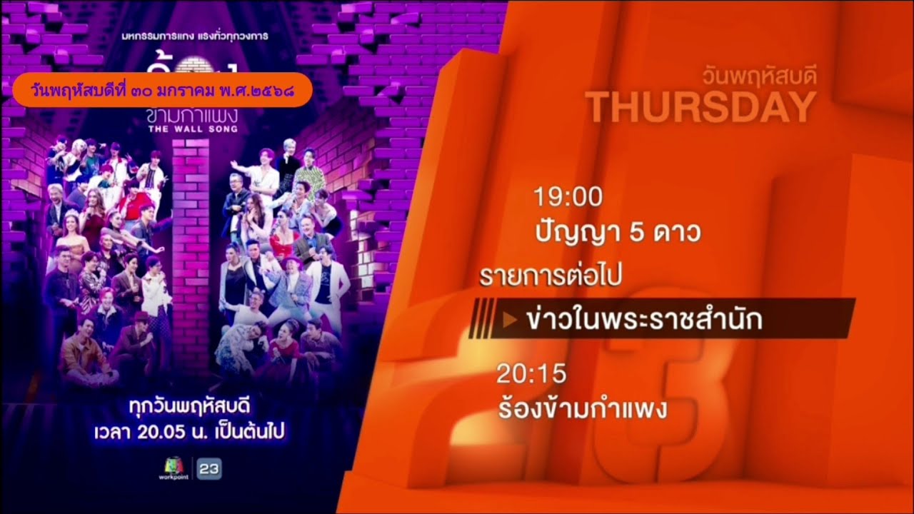 แจ้งผังรายการช่อง Workpoint 23 | 30-01-2568 (3) - YouTube