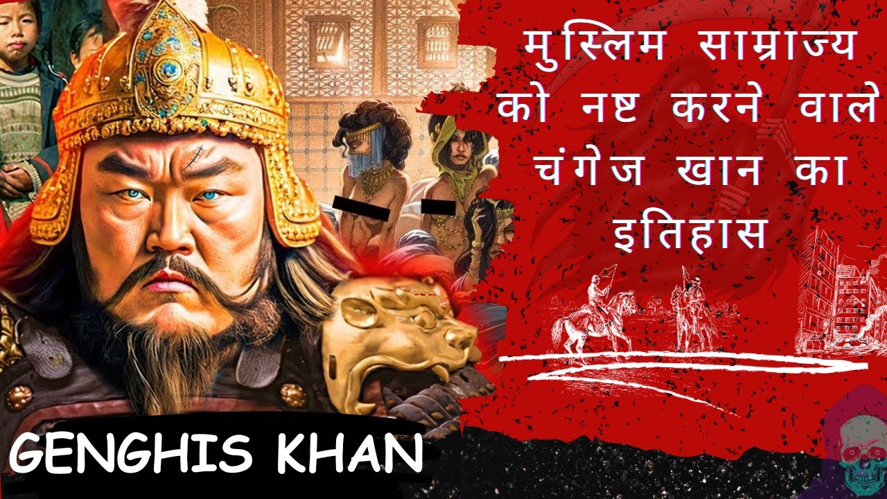 Genghis Khan - मुस्लिम साम्राज्य को नष्ट करने वाले चंगेज खान का इतिहास ...