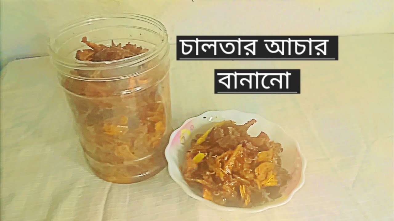 সহজ পদ্ধতিতে চালতার আচার বানানো | Chaltar Achar Recipe | Chaltar Achar ...