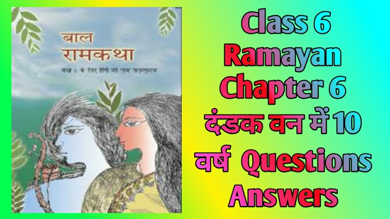 Class 6 Ramayan Chapter 6 दंडक वन में 10 वर्ष Questions Answeres l ...