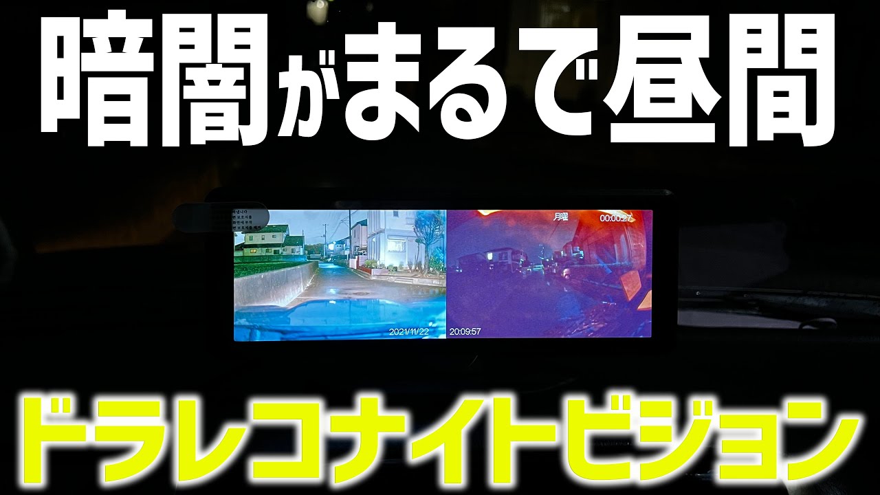 暗闇が昼間に見える！ドラレコ付き最新ナイトビジョン「Duovox XPro」 - YouTube