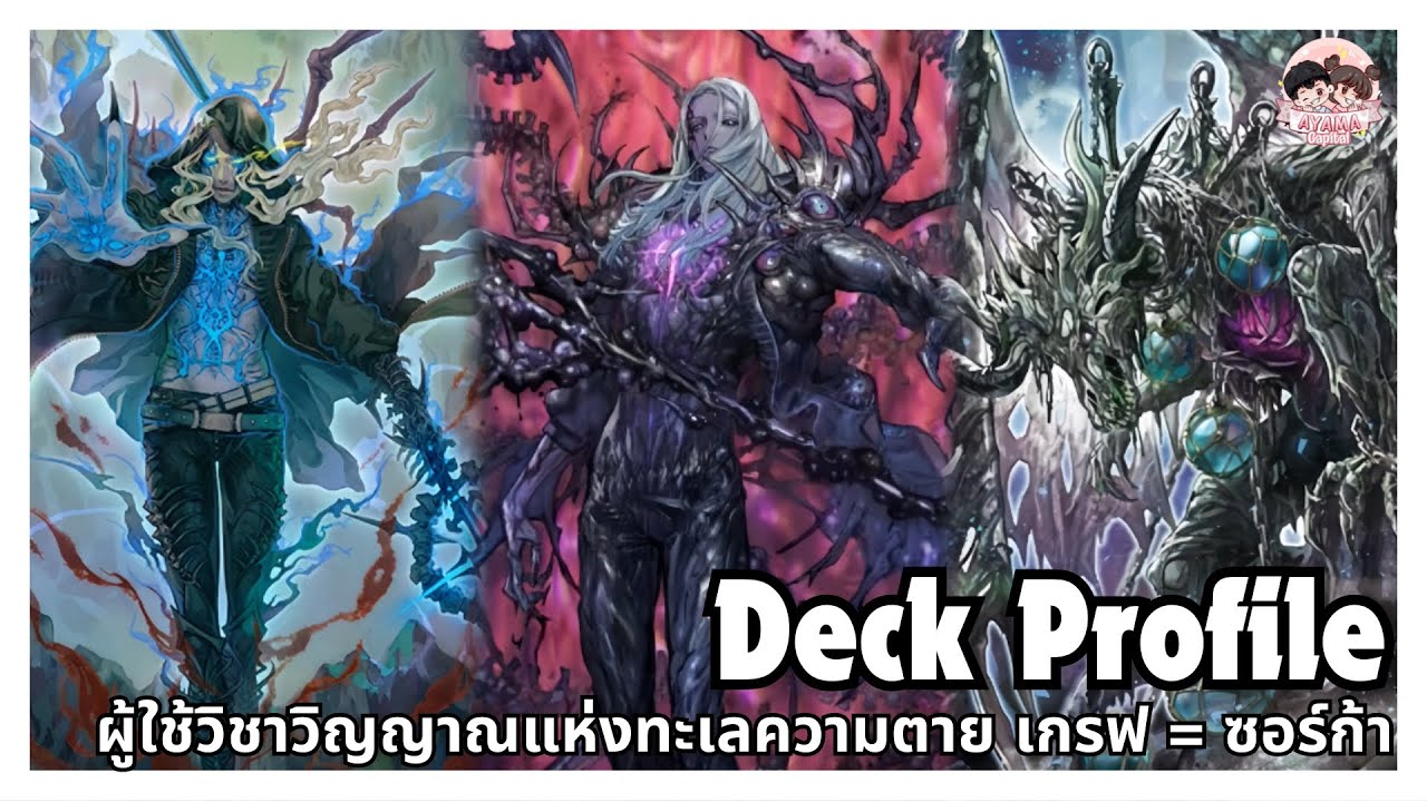 Deck Profile ผู้ใช้วิชาวิญญาณแห่งทะเลความตาย เกรฟ = ซอร์ก้า | D-SS02+D-BT04 - YouTube