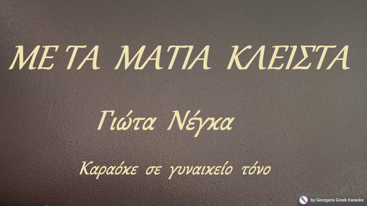 ΜΕ ΤΑ ΜΑΤΙΑ ΚΛΕΙΣΤΑ - Γιώτα Νέγκα (ΦΑ#) Καραόκε σε γυναικείο τόνο - YouTube