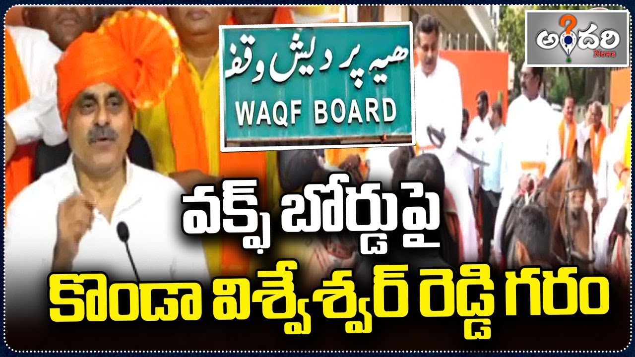 Chevella MP Konda Vishweshwar Reddy Slams Waqf Board- Andhari News ...