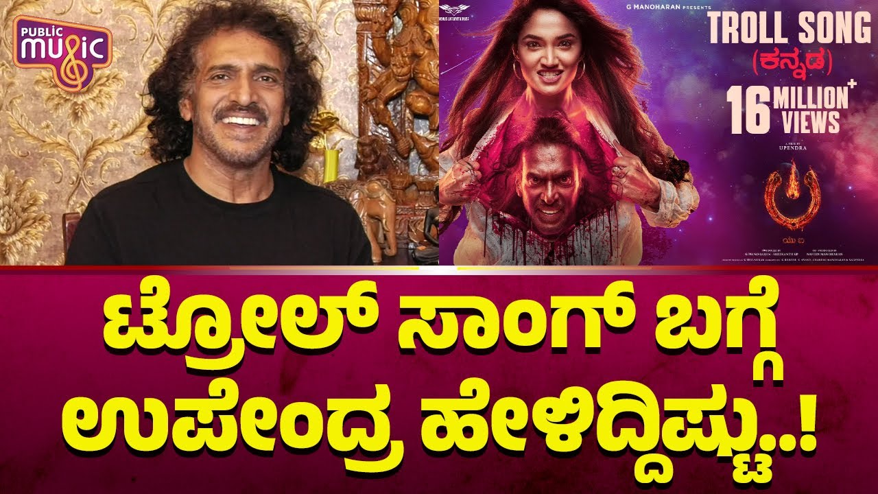 Upendra Speaks About UI Movie, Troll Song and More | Public Music - YouTube