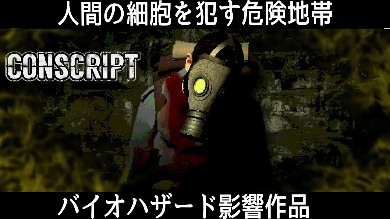 【CONSCRIPT】#4 人間の細胞を犯す死の気体が漂う危険地帯【ホラーゲーム実況】バイオハザード影響作品 - YouTube
