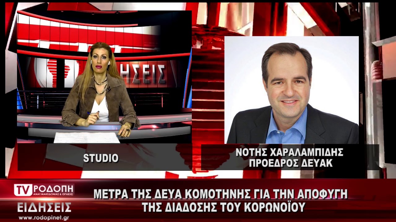 TV ΡΟΔΟΠΗ ΑΜΘ ΝΟΤΗΣ ΧΑΡΑΛΑΜΠΙΔΗΣ ΠΡΟΕΔΡΟΣ ΔΕΥΑΚ 19 03 2020 - YouTube