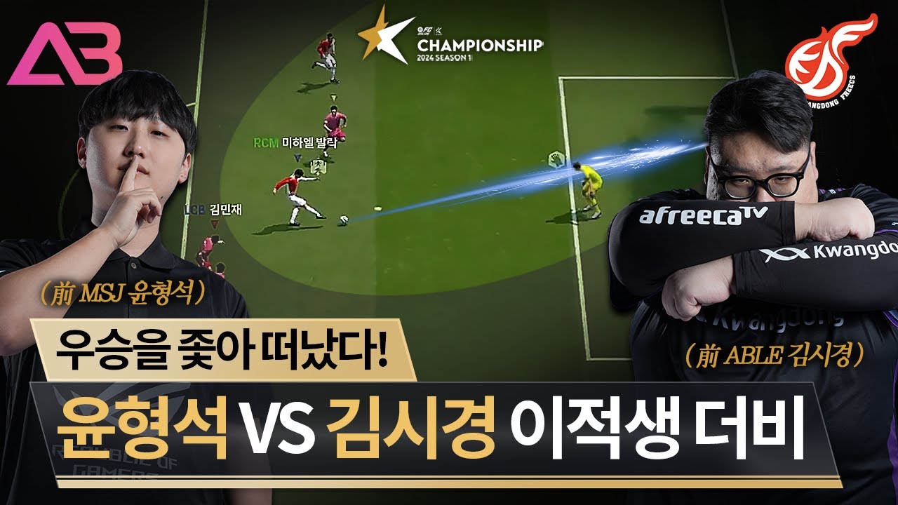 ABLE 떠나 광동 프릭스로 이적한 이유 | DAY 9 | 2024 FC ONLINE eK리그 챔피언십 시즌 1 | FC 온라인 ...