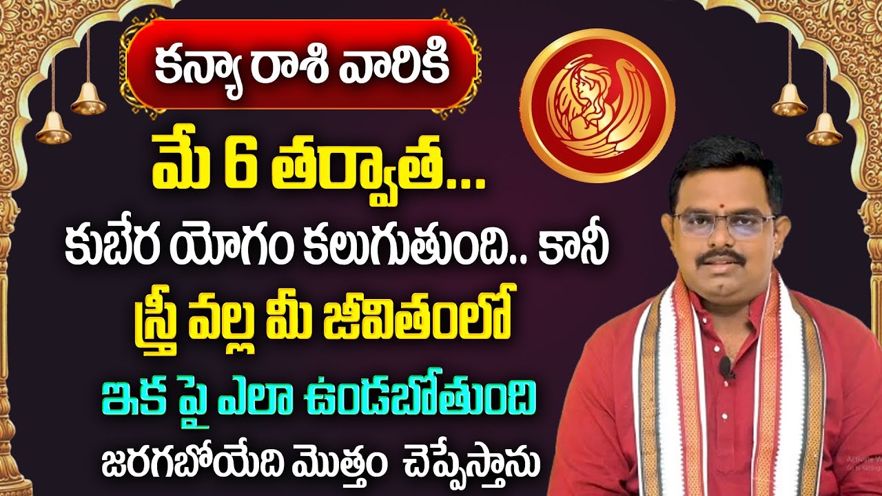 కన్యారాశి వారికి మే 6 తర్వాత 100% జరిగిదే ఇదే | kanya rasi 2024 ...