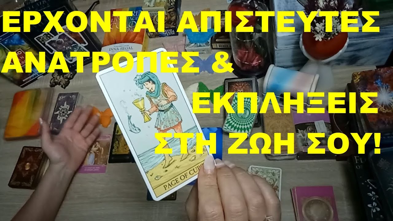 ΕΡΧΟΝΤΑΙ ΑΠΙΣΤΕΥΤΕΣ ΑΝΑΤΡΟΠΕΣ & ΕΚΠΛΗΞΕΙΣ ΣΤΗ ΖΩΗ ΣΟΥ! - YouTube