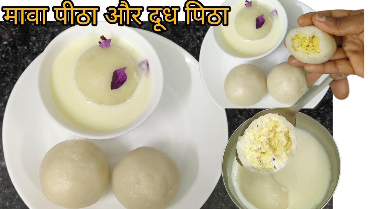 चावल के आटे से दो तरीके से बना आसन पीठा की रेसिपी || Mawa pitha | Mawa ...