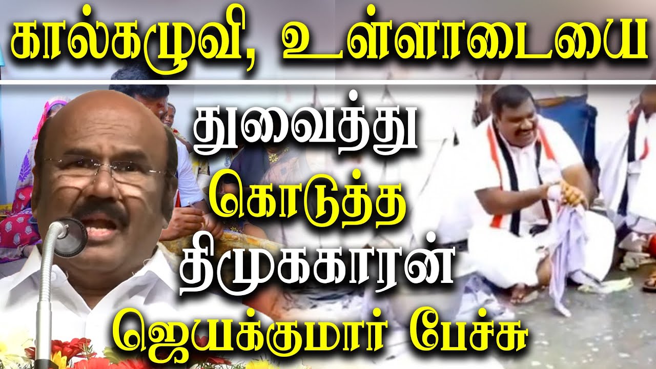 admk d jayakumar latest speech about tamil nadu cm mk stalin and dmk ...