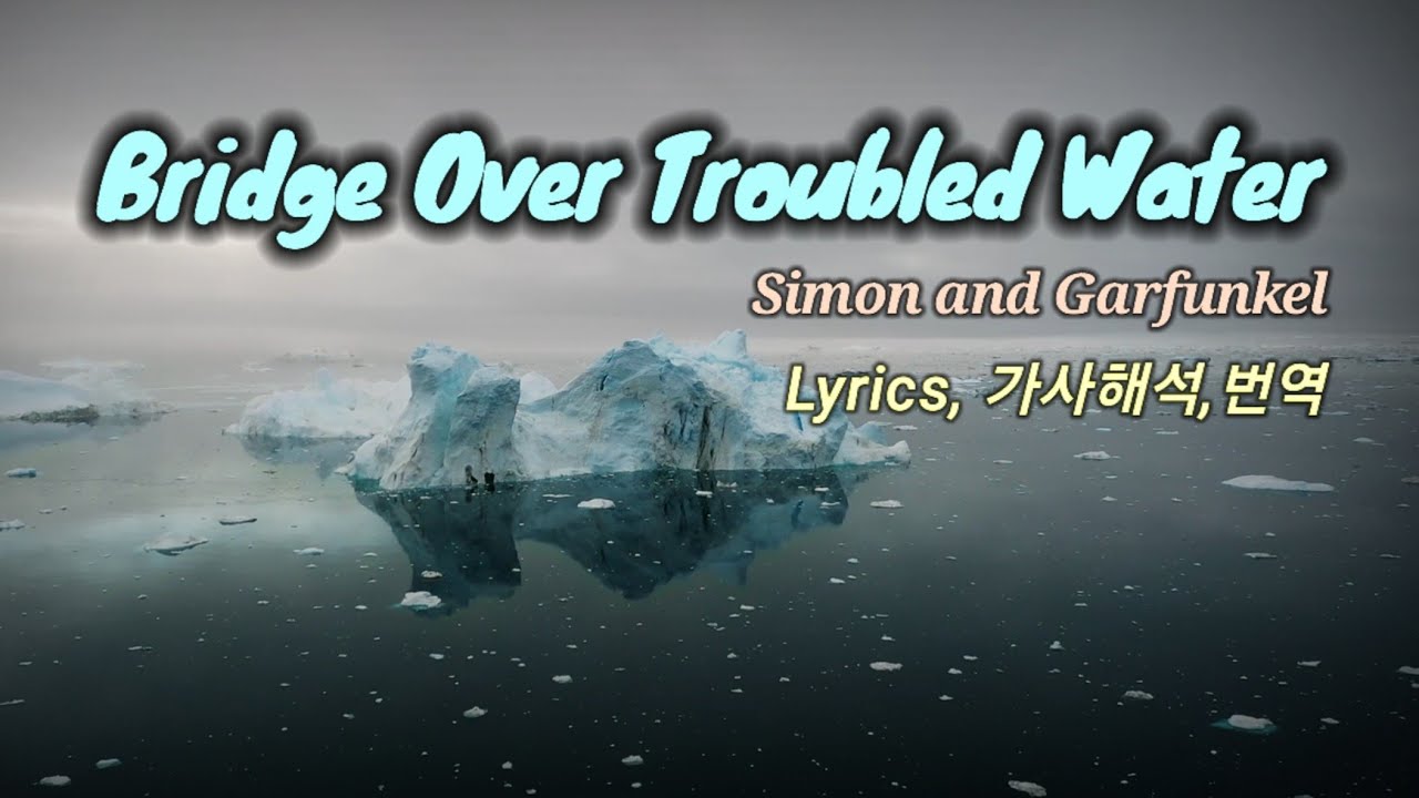 Bridge Over Troubled Water, Simon and Garfunkel, Lyrics, 7080팝송 가사해석 ...