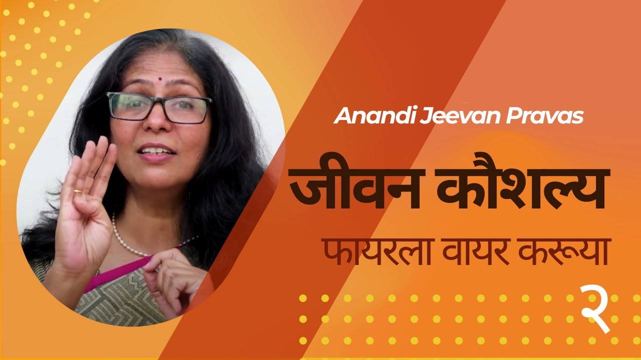 आयुष्य बदलणारा मंत्र | फायरला वायर... | जीवन कौशल्य | Anandi Jeevan Pravas | by Uma Mane - YouTube
