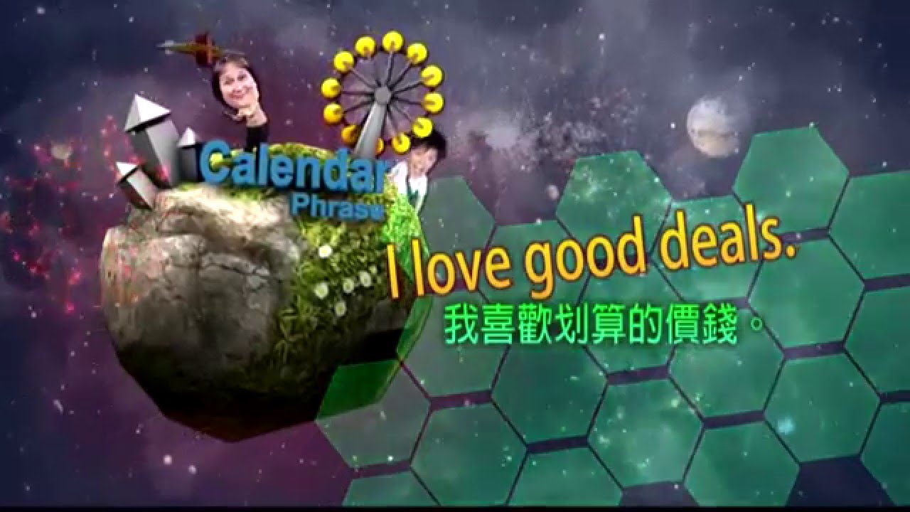 【Yo! 跟我念】I love good deals | 我喜歡划算的價錢 | 大家說英語 - YouTube