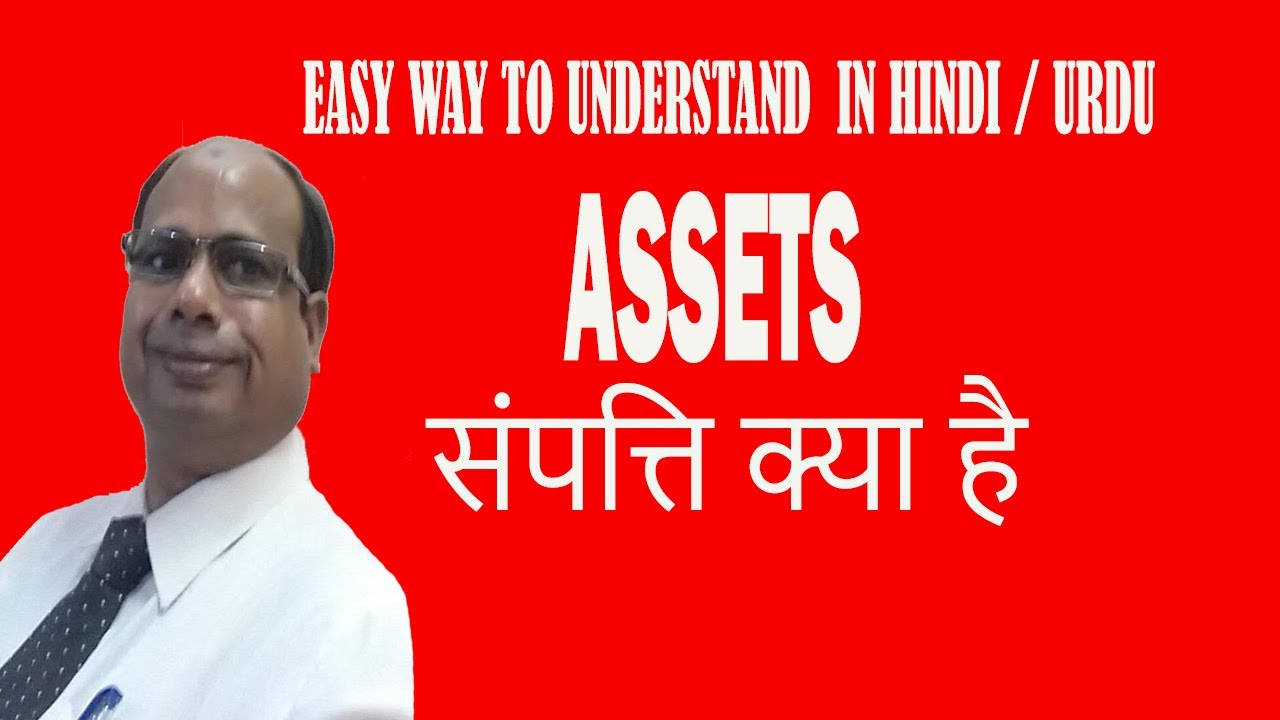 What Is Assets Assets In Hindi Urdu YouTube what-is-assets-assets-in-hindi-urdu-youtube