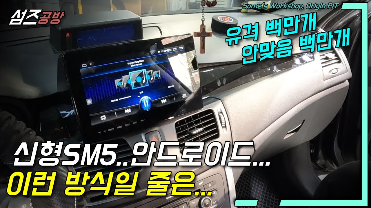 신형 SM5...?되긴 되는데 방식이...유격이...터치가.. 모든게.... - YouTube