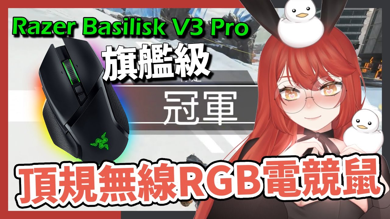 【梓芊直播精華🐰】Razer Basilisk V3 Pro 真D好用! #梓芊 #Twitch #實況主 剪輯by白澤 - YouTube