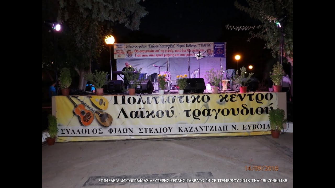 ΕΚΔΗΛΩΣΗ του ΣΥΛΛΟΓΟΥ ΦΙΛΩΝ ΣΤΕΛΙΟΥ ΚΑΖΑΝΤΖΙΔΗ ΕΥΒΟΙΑΣ ΥΠΑΡΧΩ 14- 9 ...