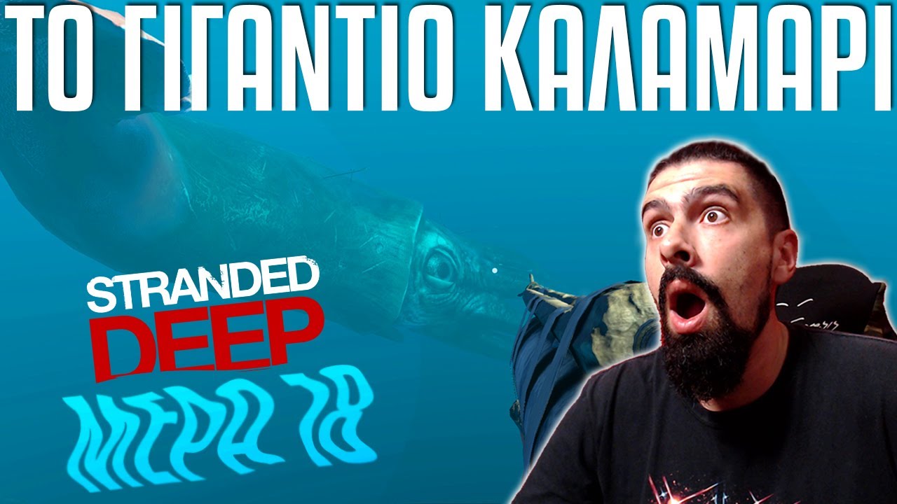 ΤΑ ΕΒΑΛΑ ΜΕ ΤΟ ΓΙΓΑΝΤΙΟ ΚΑΛΑΜΑΡΙ | STRANDED DEEP GREEK GAMEPLAY ΜΕΡΑ 18 ...